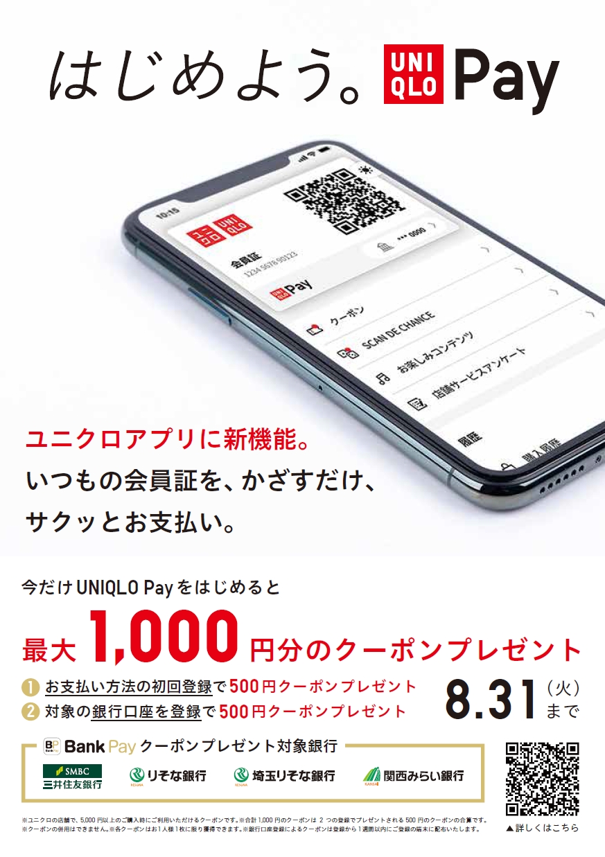 【最大1,000円もらえる！】UNIQLO Payでお得なクーポンキャンペーン開始 | novice